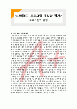 (A+ 레포트,시험대비) [사회복지 프로그램 개발과 평가] 우수 프로그램의 특성-1페이지