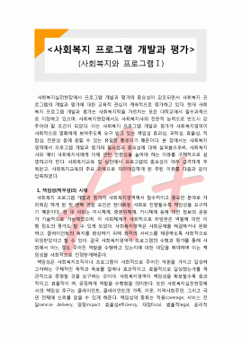 (A+ 레포트,시험대비) [사회복지 프로그램 개발과 평가] 사회복지와 프로그램1-1페이지