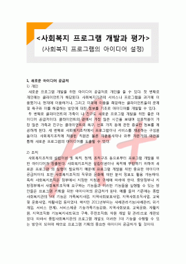 (A+ 레포트,시험대비) [사회복지 프로그램 개발과 평가] 사회복지 프로그램의 아이디어 설정-1페이지