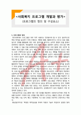 (A+ 레포트,시험대비) [사회복지 프로그램 개발과 평가] 프로그램의 정의 및 구성요소-1페이지