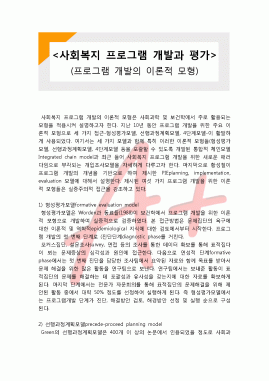 (A+ 레포트,시험대비) [사회복지 프로그램 개발과 평가] 프로그램 개발의 이론적 모형-1페이지