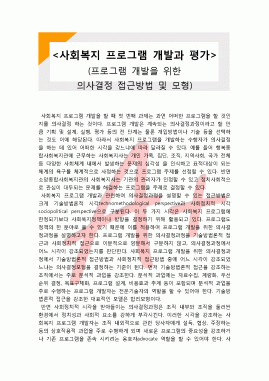 (A+ 레포트,시험대비) [사회복지 프로그램 개발과 평가] 프로그램 개발을 위한 의사결정 접근방법 및 모형-1페이지