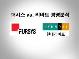 퍼시스 vs. 리바트 경영분석-1페이지