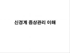 신경계 증상관리 이해-1페이지