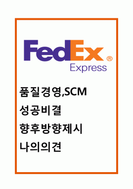 페덱스 Fedex 성공비결과 페덱스 경영전략(품질경영,SCM,IT,CRM)분석및 페덱스 향후방향제시와 나의의견정리-1페이지