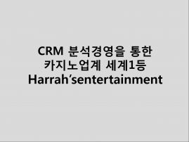 CRM 분석경영을 통한 카지노업계 세계1등 Harrah’sentertainment-1페이지