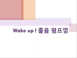 껌 신제품 Wake up ! 졸음 펌프껌 마케팅 전략-1페이지