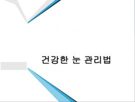 [예체능] 건강한 눈 관리법-1페이지