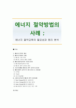 [에너지절약] 에너지 절약방법의 사례 ; ; 에너지 절약교육의 필요성과 원리 분석-1페이지