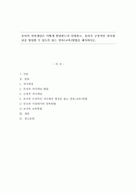 [유아의 자아개념] 유아의 자아개념은 어떻게 발달하는지 설명하고,  유아가 긍정적인 자아개념을 형성할 수 있도록 돕는 양육(교육)방법을 제시하시오.-1페이지