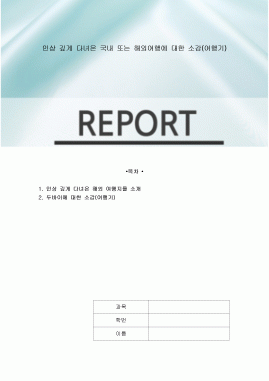 인상 깊게 다녀온 국내 또는 해외여행에 대한 소감(여행기)-1페이지