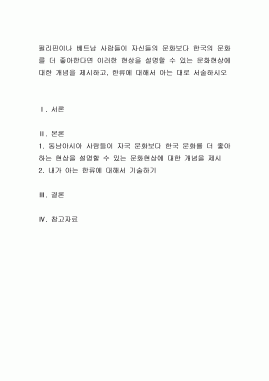 필리핀이나 베트남 사람들이 자신들의 문화보다 한국의 문화를 더 좋아한다면 이러한 현상을 설명할 수 있는 문화현상에 대한 개념을 제시하고, 한류에 대해서 아는 대로 서술하시오-1페이지