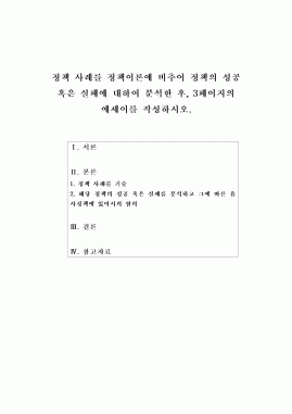 정책 사례를 정책이론에 비추어 정책의 성공 혹은 실패에 대하여 분석한 후, 3페이지의 에세이를 작성하시오-1페이지