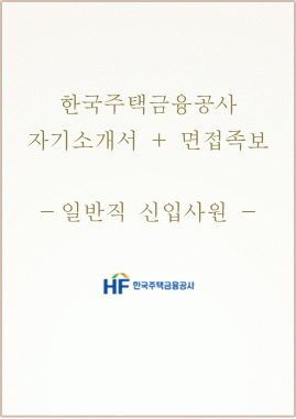 한국주택금융공사 NCS기반 일반직 자소서-1페이지