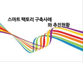 스마트 팩토리 구축사례와 추진현황 [Smart factory,스마트팩토리,스마트 팩토리,기가 팩토리,4차산업혁명]-1페이지