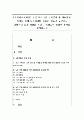 [지역사회복지론] 최근 우리나라 사회문제 중 사회행동 전략을 통해 문제해결이 가능한 이슈가 무엇인지 설명하고 문제 해결을 위한 사회행동의 방법적 전략을 제시하시오 - 사회행동-1페이지