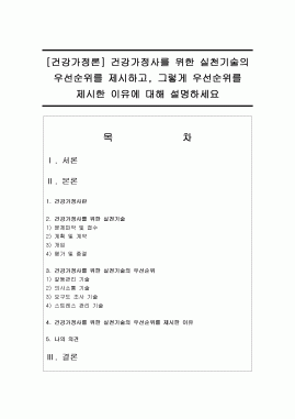 [건강가정론] 건강가정사를 위한 실천기술의 우선순위를 제시하고,  그렇게 우선순위를 제시한 이유에 대해 설명하세요 - 건강가정사-1페이지