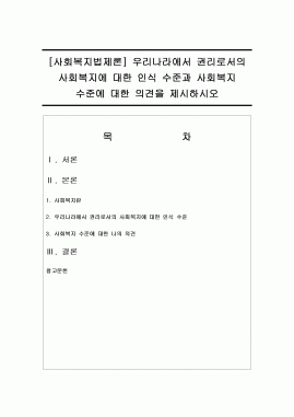 [사회복지법제론] 우리나라에서 권리로서의 사회복지에 대한 인식 수준과 사회복지 수준에 대한 의견을 제시하시오 - 사회복지-1페이지