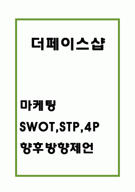 [더페이스샵 마케팅사례] 더페이스샵 브랜드분석과 마케팅 SWOT,STP,4P전략분석및 더페이스샵 향후방향제언-1페이지