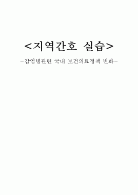 감염병 국내 보건의료정책-1페이지