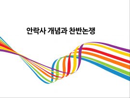 안락사 개념과 찬반논쟁 [안락사,존업사,조력자살,소극적 안락사,자연사,연명치료 중단,연명치료,완화의료,보라매병원]-1페이지