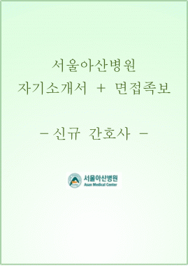 서울아산병원 자소서와 면접-1페이지