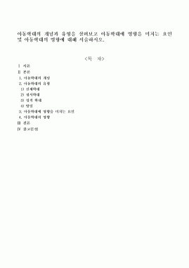 아동학대의 개념과 유형을 살펴보고 아동학대에 영향을 미치는 요인 및 아동학대의 영향에 대해 서술하시오.-1페이지