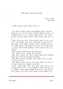 변혁적 리더쉽과 거래적 리더십의 비교분석-1페이지