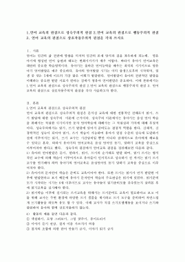 1.언어 교육의 관점으로 성숙주의적 관점 2.언어 교육의 관점으로 행동주의적 관점 3. 언어 교육의 관점으로 상호작용주의적 관점을 각자 쓰시오-1페이지