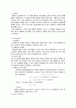 [서울대학교 화학실험] 헤스의 법칙-1페이지