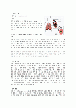 기관지염-1페이지