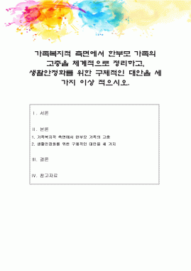 가족복지적 측면에서 한부모 가족의 고충을 체계적으로 정리하고, 생활안정화를 위한 구체적인 대안을 세 가지 이상 적으시오-1페이지