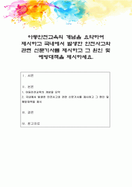 아동안전교육의 개념을 요약하여 제시하고 국내에서 발생한 안전사고와 관련 신문기사를 제시하고 그 원인 및 예방대책을 제시하세요-1페이지