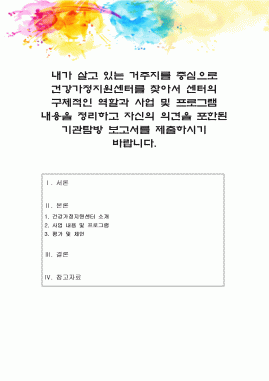 내가 살고 있는 거주지를 중심으로 건강가정지원센터를 찾아서 센터의 구체적인 역할과 사업 및 프로그램 내용을 정리하고 자신의 의견을 포한된 기관탐방 보고서를 제출하시기 바랍니다-1페이지