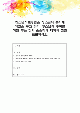 청소년지도방법은 청소년의 흥미에 기반을 두고 있다. 청소년의 흥미를 기반 두는 것이 옳은지에 대하여 찬반 토론하시오-1페이지