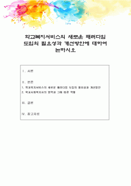 학교복지서비스의 새로운 패러다임 도입의 필요성과 개선방안에 대하여 논하시오-1페이지