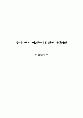 우리사회의 여성복지에 관한 개선방안(여성복지론)-1페이지