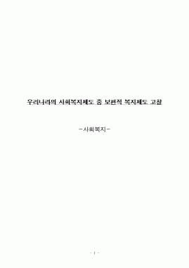 우리나라의 사회복지제도 중 보편적 복지제도 고찰-1페이지