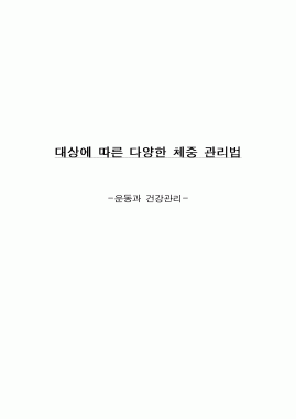 대상에 따른 다양한 체중 관리법-1페이지