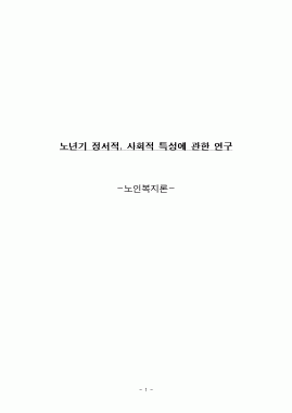 노년기 정서적, 사회적 특성에 관한 연구(노인복지론)-1페이지