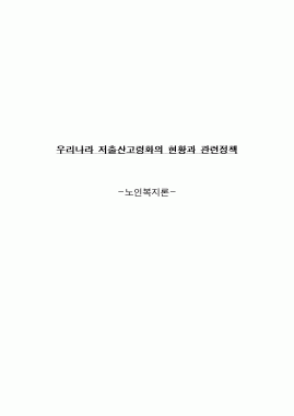 우리나라 저출산고령화의 현황과 관련정책(노인복지론)-1페이지