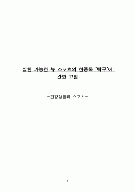 실천 가능한 뉴 스포츠의 한종목 “탁구”에 관한 고찰(건강생활과스포츠)-1페이지