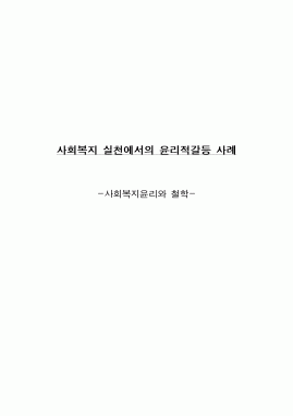 사회복지 실천에서의 윤리적갈등 사례-1페이지