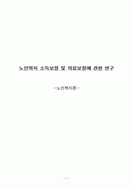 노인복지 소득보장 및 의료보장에 관한 연구(노인복지론)-1페이지