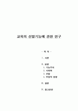 교육의 선발기능에 관한 연구-1페이지