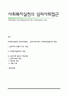 사회복지실천의 심리사회접근(심리사회이론의 사회복지실천에의 적용)-1페이지