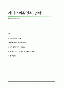 세계소비환경의 변화요인-1페이지