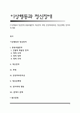 [이상행동과 정신장애] 충동조절장애, 적응장애, 화병, 만성피로증후군, 정신신체병, 반사회적 행동-1페이지