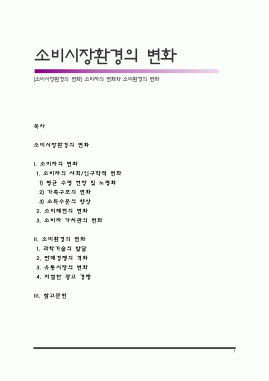 [소비시장환경의 변화] 소비자의 변화와 소비환경의 변화-1페이지