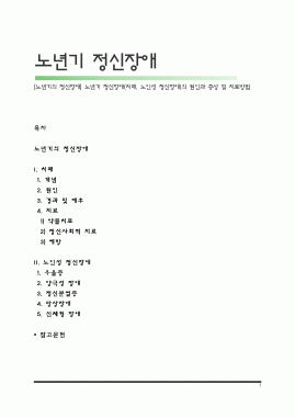 [노년기의 정신장애] 노년기 정신장애(치매, 노인성 정신장애)의 원인과 증상 및 치료방법-1페이지